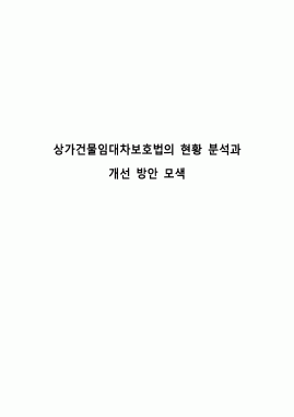상가건물임대차보호법의 현황 분석과 개선 방안 모색-1페이지