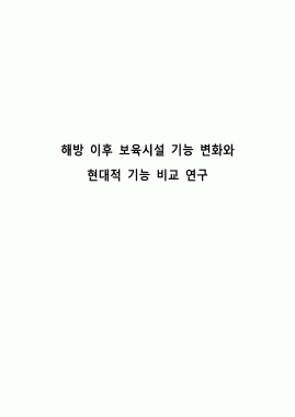 해방 이후 보육시설 기능 변화와 현대적 기능 비교 연구-1페이지