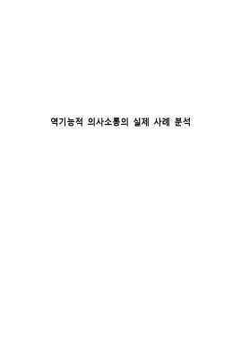 역기능적 의사소통의 실제 사례 분석-1페이지