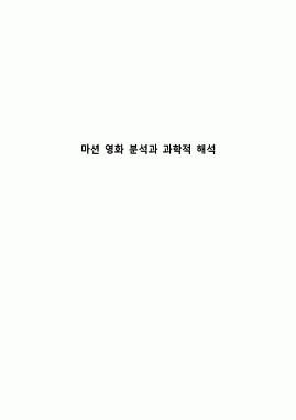 마션 영화 분석과 과학적 해석-1페이지