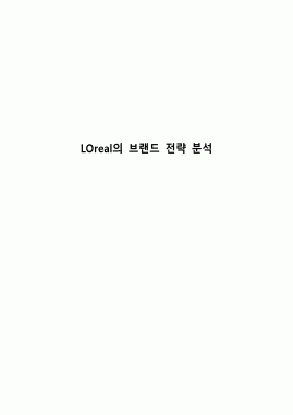 LOreal의 브랜드 전략 분석-1페이지