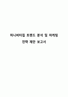 허니버터칩 트렌드 분석 및 마케팅 전략 제안 보고서-1페이지
