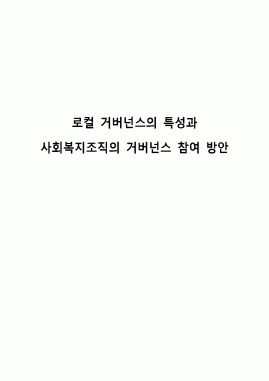 로컬 거버넌스의 특성과 사회복지조직의 거버넌스 참여 방안-1페이지
