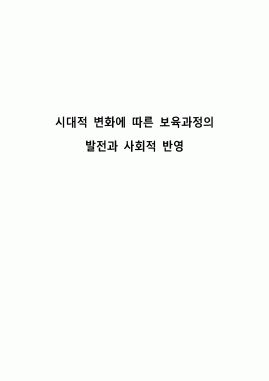 시대적 변화에 따른 보육과정의 발전과 사회적 반영-1페이지