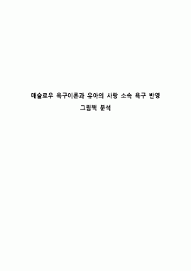 매슬로우 욕구이론과 유아의 사랑 소속 욕구 반영 그림책 분석-1페이지