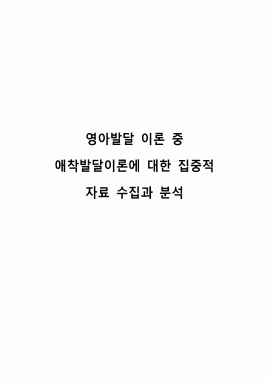 영아발달 이론 중 애착발달이론에 대한 집중적 자료 수집과 분석-1페이지