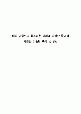 테리 이글턴의 성스러운 테러에 나타난 종교적 기원과 이슬람 국가 IS 분석-1페이지