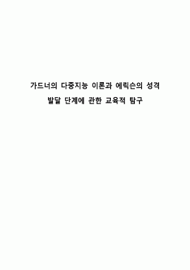 가드너의 다중지능 이론과 에릭슨의 성격 발달 단계에 관한 교육적 탐구-1페이지