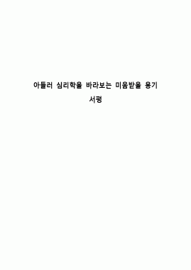 아들러 심리학을 바라보는 미움받을 용기 서평-1페이지