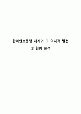 한미안보동맹 체계와 그 역사적 발전 및 현황 분석-1페이지