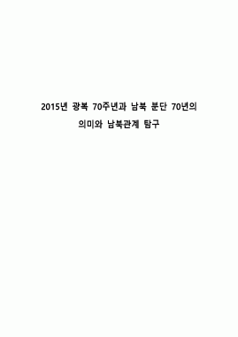 2015년 광복 70주년과 남북 분단 70년의 의미와 남북관계 탐구-1페이지