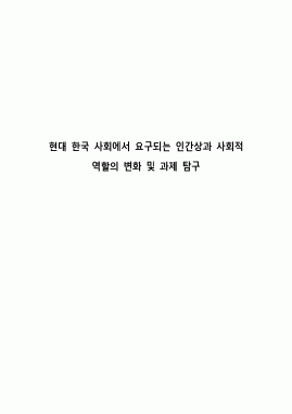 현대 한국 사회에서 요구되는 인간상과 사회적 역할의 변화 및 과제 탐구-1페이지