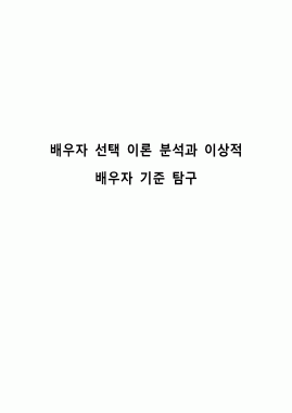 배우자 선택 이론 분석과 이상적 배우자 기준 탐구-1페이지