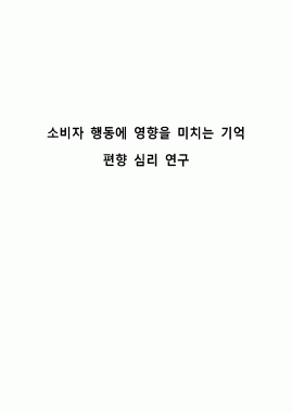 소비자 행동에 영향을 미치는 기억 편향 심리 연구-1페이지