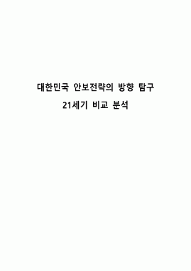 대한민국 안보전략의 방향 탐구 21세기 비교 분석-1페이지