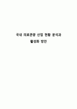 국내 의료관광 산업 현황 분석과 활성화 방안-1페이지