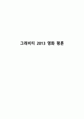 그래비티 2013 영화 평론-1페이지