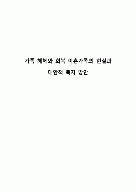 가족 해체와 회복 이혼가족의 현실과 대안적 복지 방안-1페이지