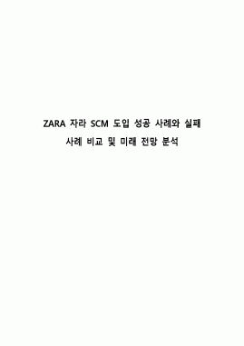 ZARA 자라 SCM 도입 성공 사례와 실패 사례 비교 및 미래 전망 분석-1페이지