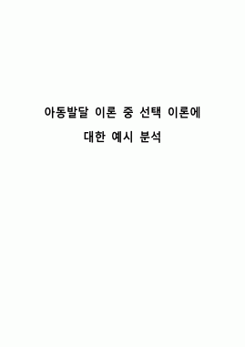 아동발달 이론 중 선택 이론에 대한 예시 분석-1페이지