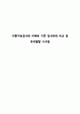 다중지능검사의 이해와 기존 검사와의 비교 및 유아발달 시사점-1페이지