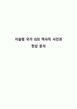 이슬람 국가 IS의 역사적 사건과 현상 분석-1페이지