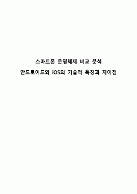 스마트폰 운영체제 비교 분석 안드로이드와 iOS의 기술적 특징과 차이점-1페이지