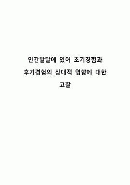 인간발달에 있어 초기경험과 후기경험의 상대적 영향에 대한 고찰-1페이지