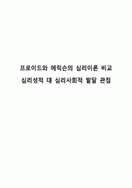 프로이드와 에릭슨의 심리이론 비교 심리성적 대 심리사회적 발달 관점-1페이지