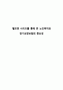 헬프맨 시리즈를 통해 본 노인복지와 장기요양보험의 중요성-1페이지