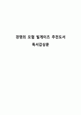 경영의 모험 빌게이츠 추천도서 독서감상문-1페이지