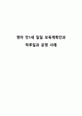 영아 만1세 일일 보육계획안과 하루일과 운영 사례-1페이지