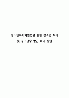 청소년복지지원법을 통한 청소년 우대 및 청소년증 발급 확대 방안-1페이지
