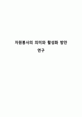 자원봉사의 의미와 활성화 방안 연구-1페이지