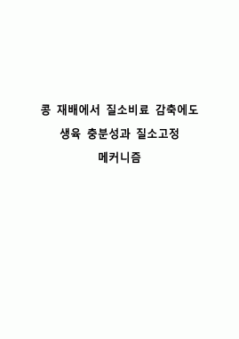 콩 재배에서 질소비료 감축에도 생육 충분성과 질소고정 메커니즘-1페이지