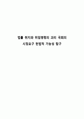 법률 취지와 위임명령의 괴리 국회의 시정요구 헌법적 가능성 탐구-1페이지