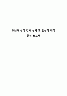 MMPI 성격 검사 실시 및 임상적 해석 분석 보고서-1페이지