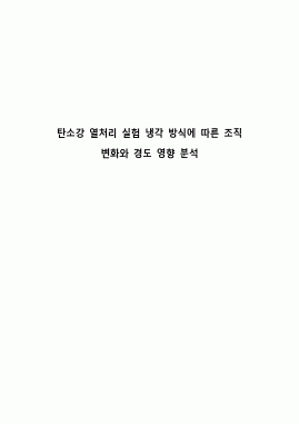 탄소강 열처리 실험 냉각 방식에 따른 조직 변화와 경도 영향 분석-1페이지