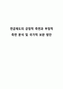 연금제도의 긍정적 측면과 부정적 측면 분석 및 국가적 보완 방안-1페이지