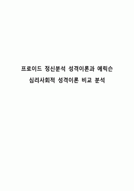 프로이드 정신분석 성격이론과 에릭슨 심리사회적 성격이론 비교 분석-1페이지