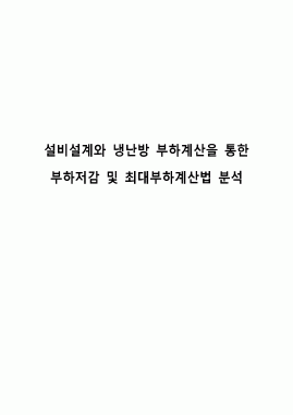 설비설계와 냉난방 부하계산을 통한 부하저감 및 최대부하계산법 분석-1페이지