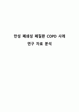 만성 폐쇄성 폐질환 COPD 사례 연구 자료 분석-1페이지