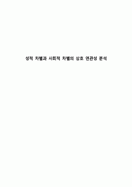 성적 차별과 사회적 차별의 상호 연관성 분석-1페이지