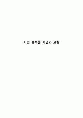 시민 불복종 서평과 고찰-1페이지