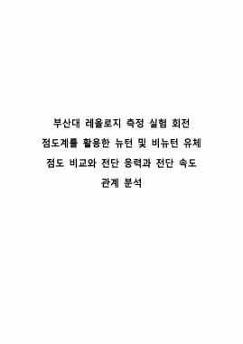 부산대 레올로지 측정 실험 회전 점도계를 활용한 뉴턴 및 비뉴턴 유체 점도 비교와 전단 응력과 전단 속도 관계 분석-1페이지