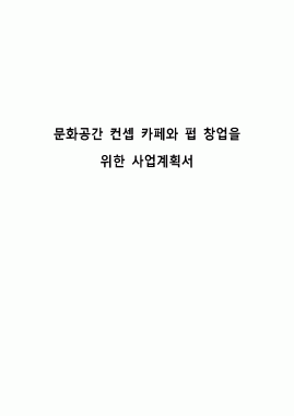 문화공간 컨셉 카페와 펍 창업을 위한 사업계획서-1페이지