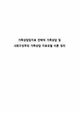 가족상담및치료 전략적 가족상담 및 사회구성주의 가족상담 치료모델 이론 정리-1페이지