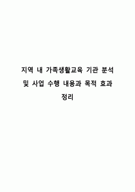 지역 내 가족생활교육 기관 분석 및 사업 수행 내용과 목적 효과 정리-1페이지