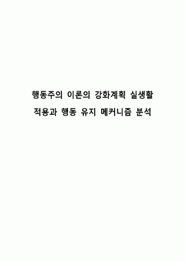 행동주의 이론의 강화계획 실생활 적용과 행동 유지 메커니즘 분석-1페이지