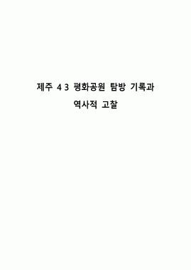 제주 4 3 평화공원 탐방 기록과 역사적 고찰-1페이지